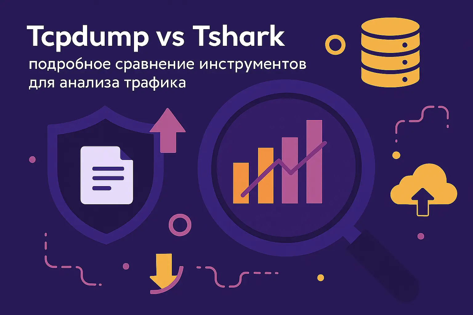 Tcpdump vs Tshark: подробное сравнение инструментов для анализа трафика | SecureFlow